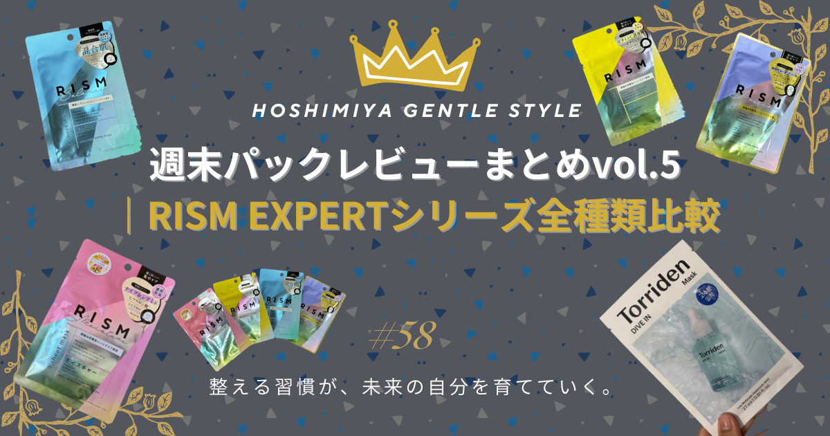 RISMパック全種類比較｜どれがおすすめ？EXPERTシリーズ正直レビュー【週末パックレビューvol.5】 | HOSHIMIYA ...